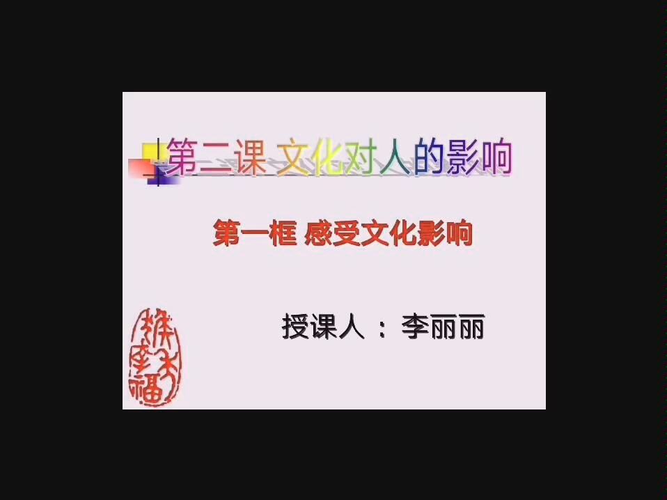 第二课第一框 感受文化的影响
