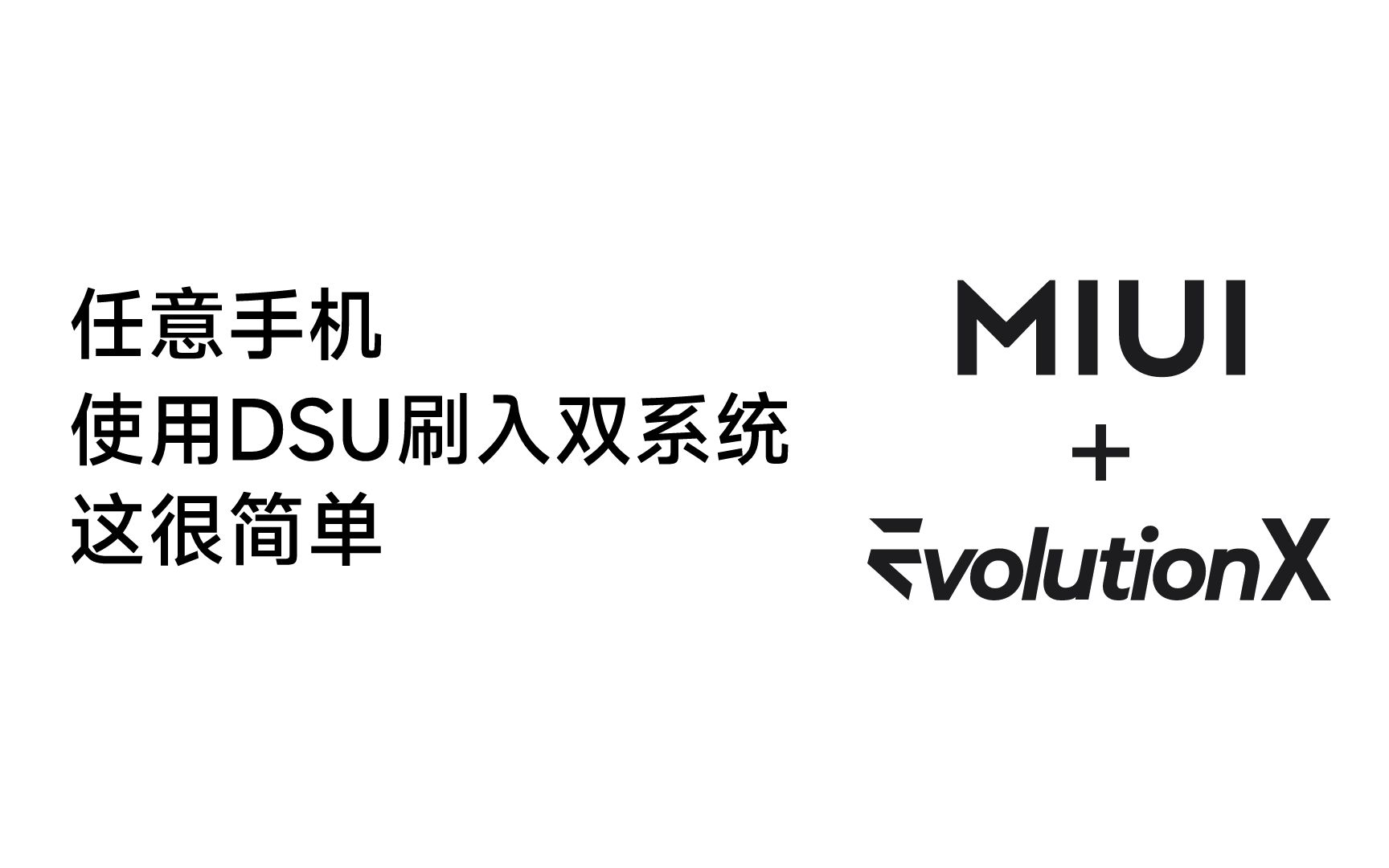 使用DSU为手机刷入双系统,这很简单