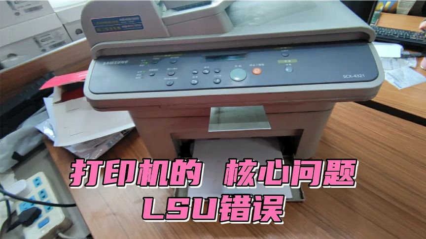 三星4321不能打印,报错LSU错误。原来是打印机的核心出了问题!