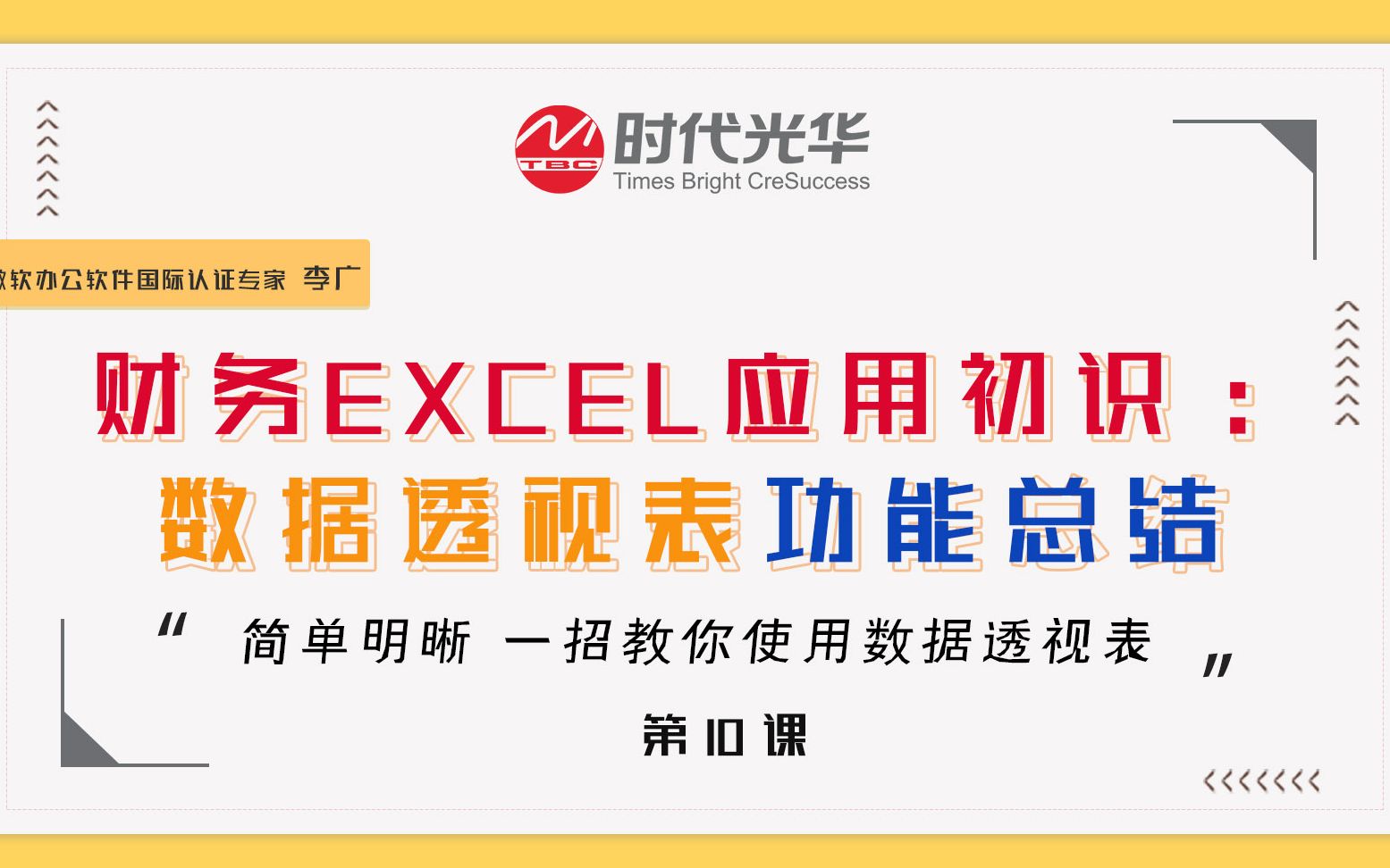 财务Excel应用初识:数据透视表简单功能总结