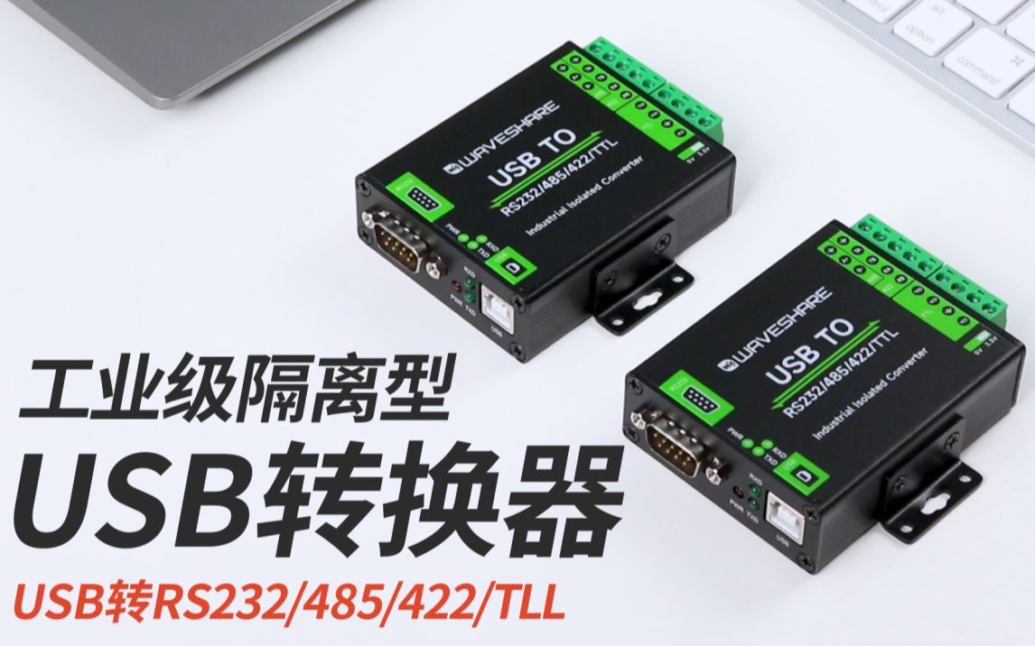 微雪 FT232RNL USB转RS232/485/422/TTL串口模块 工业级数字隔离
