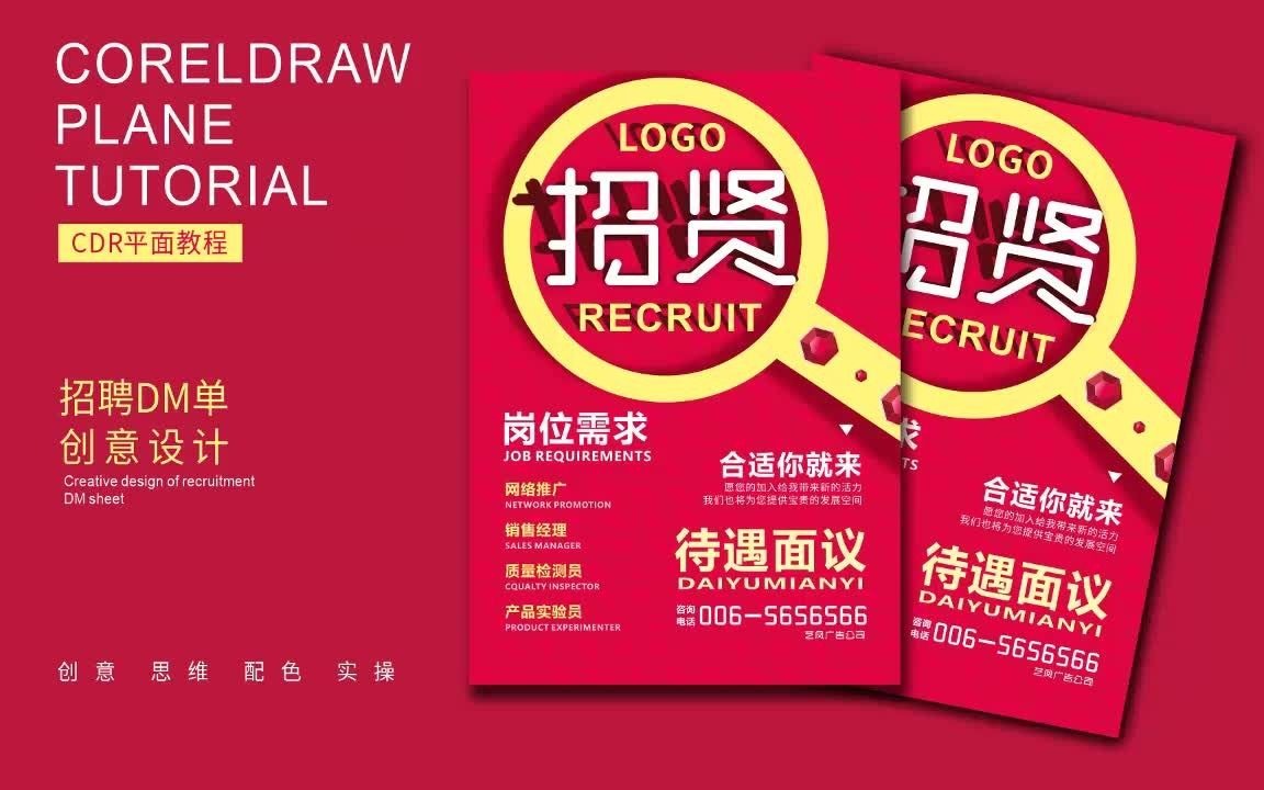 平面设计教程之CDR教程排版设计传单设计