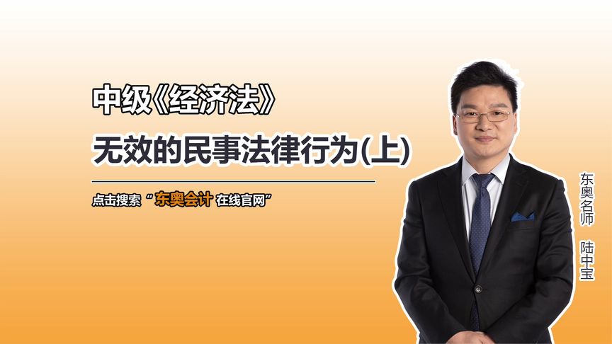 中级知识点:无效的民事法律行为(上)