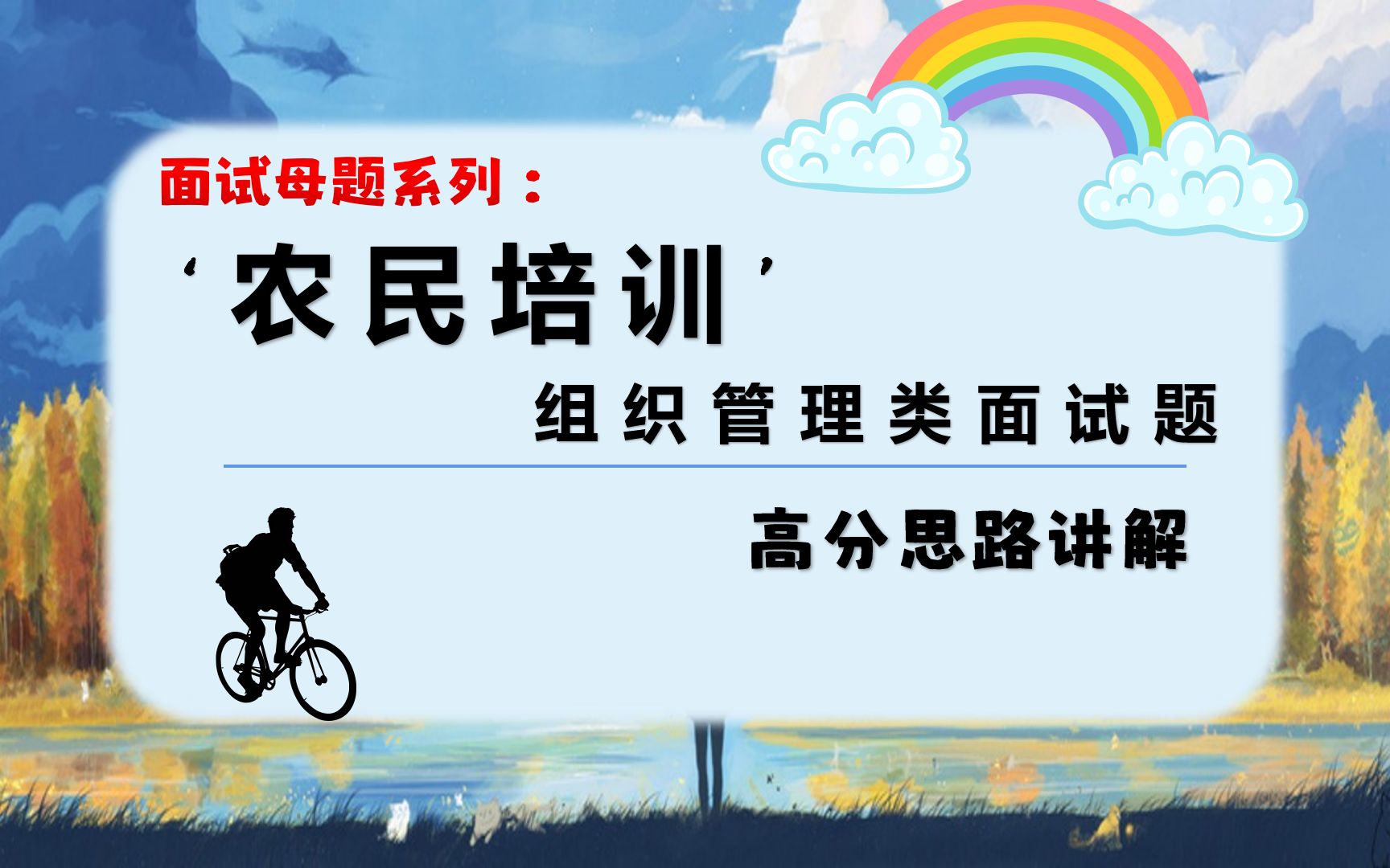 农民培训组织管理类题目高分思路讲解,学会轻轻松松拿高分!———...