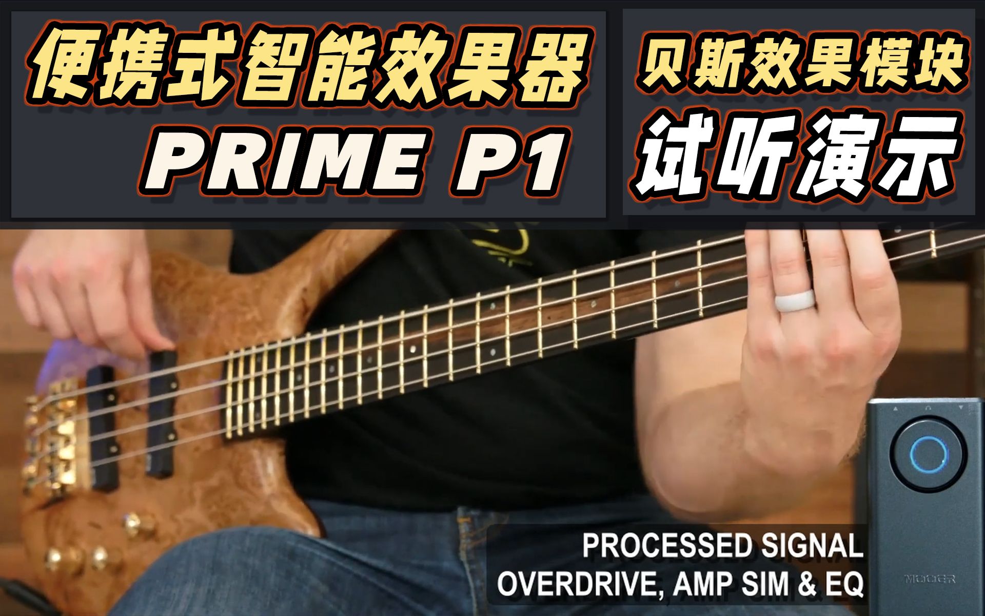 便携式智能效果器Prime P1贝斯效果模块试听演示