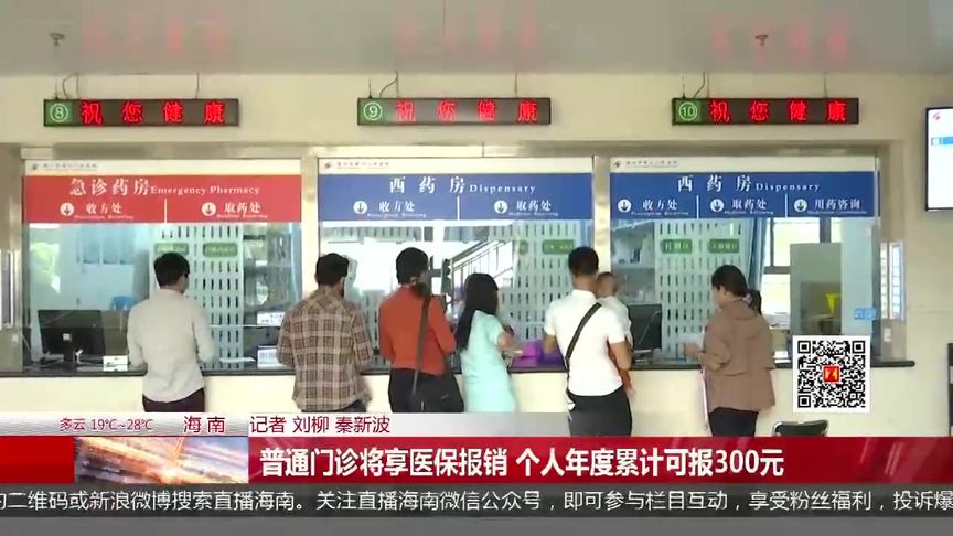 普通门诊将享医保报销 个人年度累计可报300元