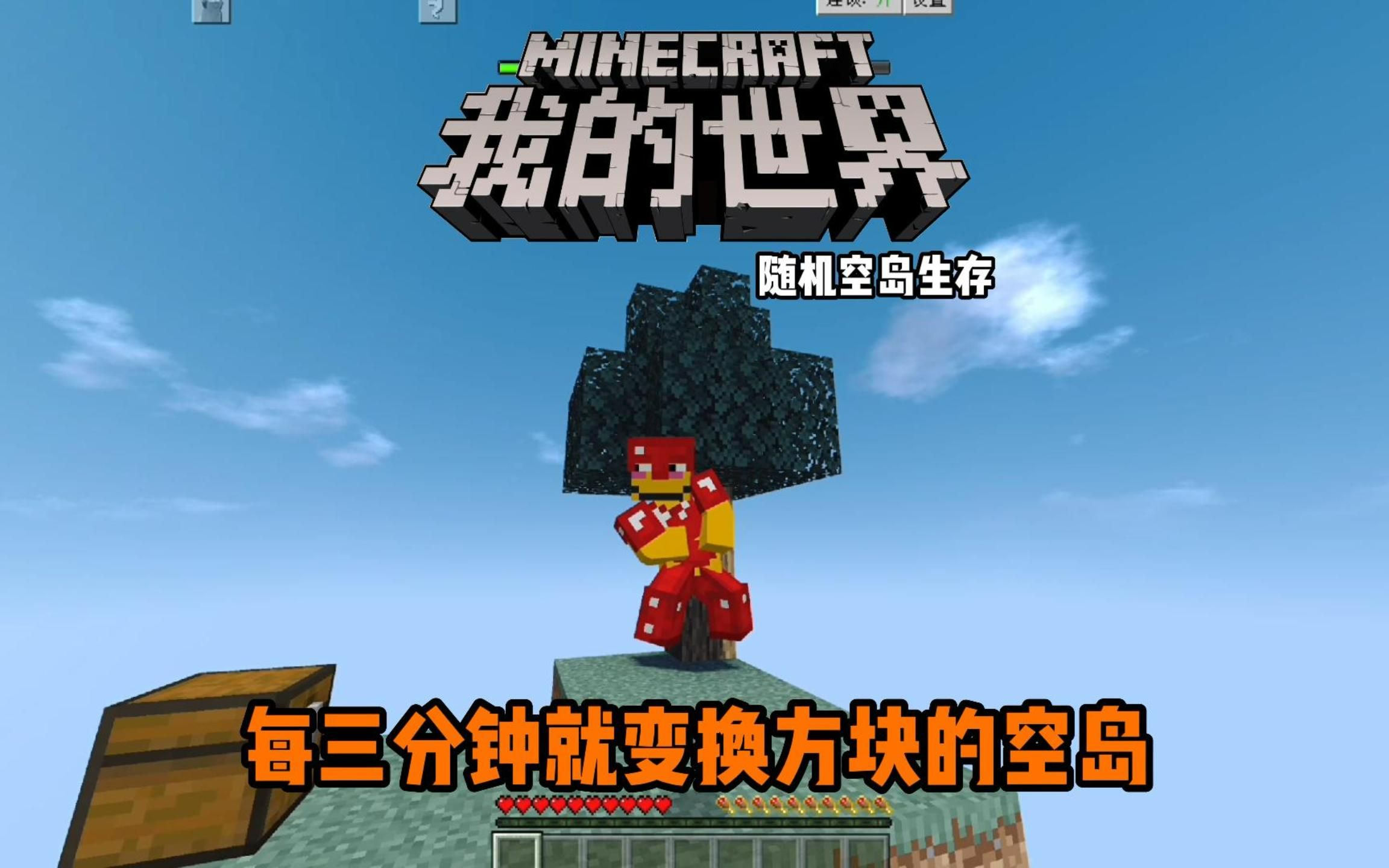 我的世界随机空岛【1】每三分钟就会变换方块的空岛_我的世界