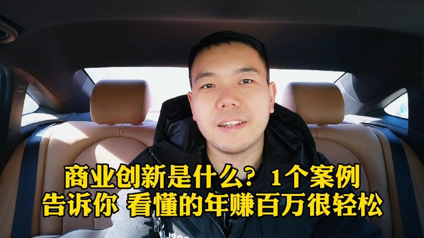 一个案例告诉你 商业创新是什么 看懂了年 赚百万很轻松