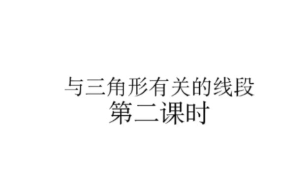 与三角形有关的线段