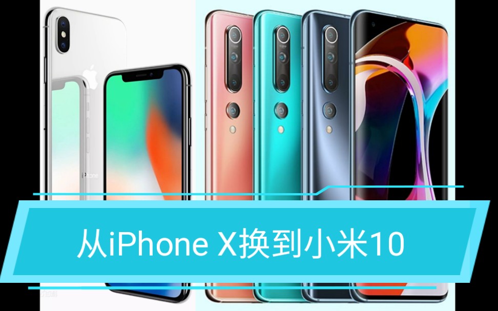 我为什么从iPhoneX换到小米10 两个礼拜后 我的一些感受分享