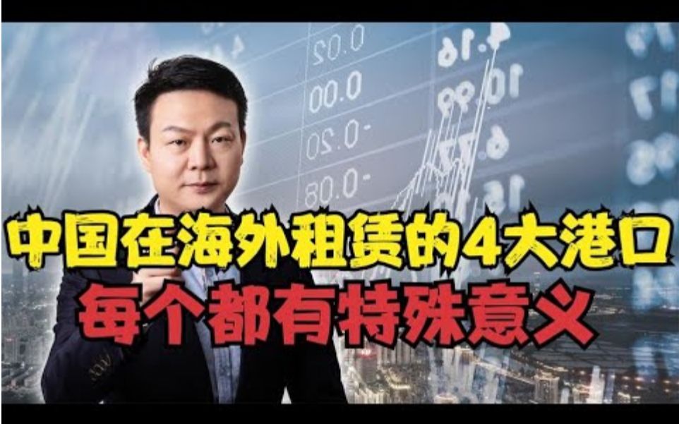 中国在海外租赁的4大港口,每个都有特殊意义,地理位置十分优越