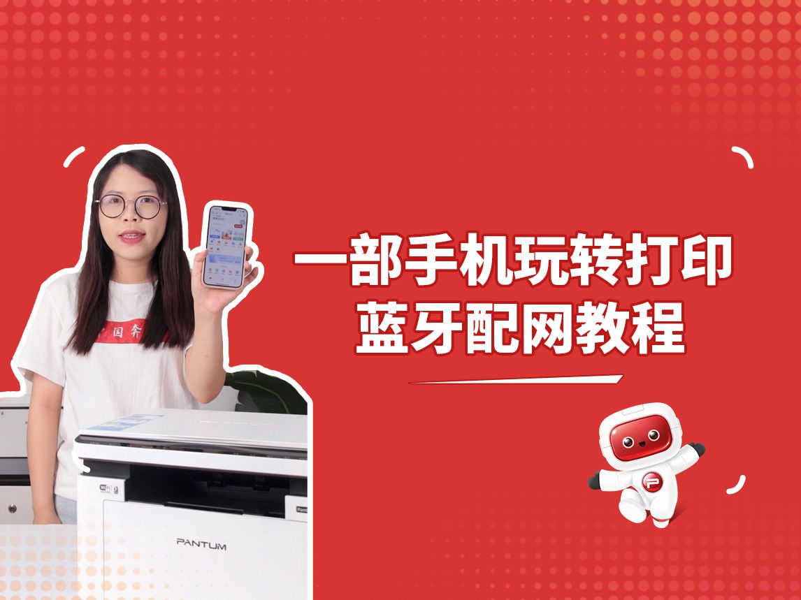 奔图云打印小程序蓝牙疾速配网,保姆级教程来啦~