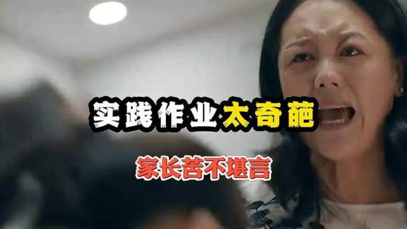 寒假奇葩实践作业家长直呼吃不消,谁来救救这届家长!