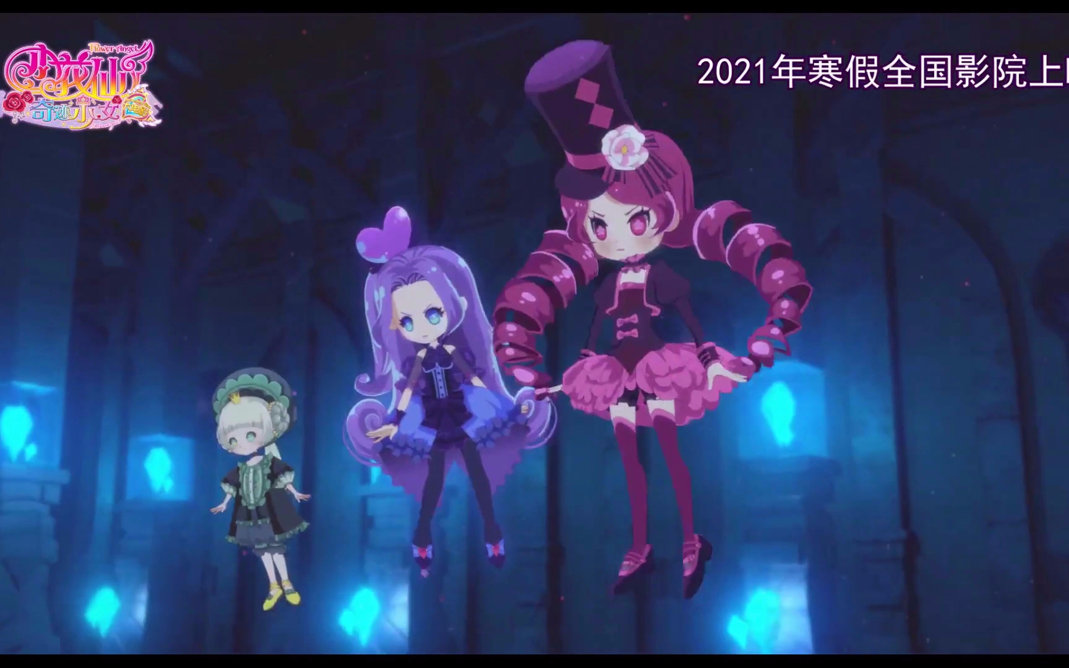 2021暑假上映《小花仙大电影:奇迹少女》“黑化”版预告片