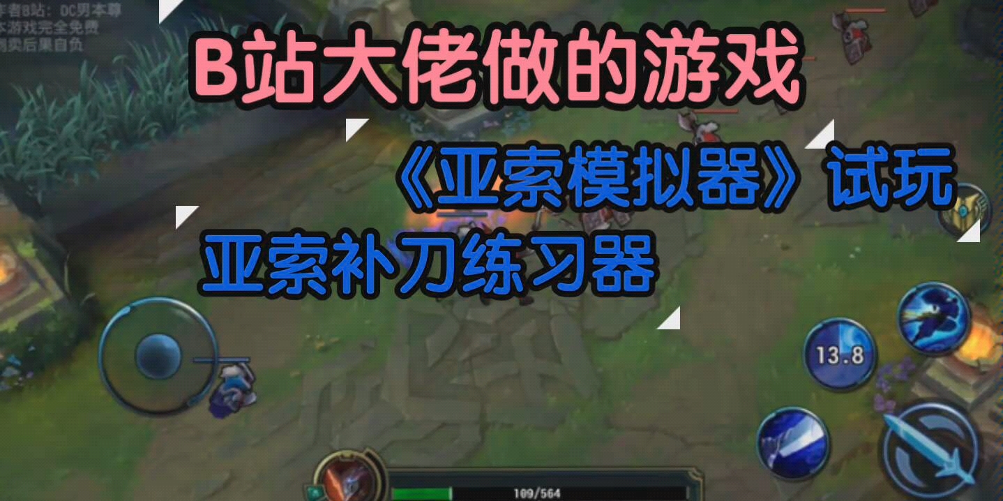 B站大佬做的模拟器《亚索模拟器》联盟补刀训练神器
