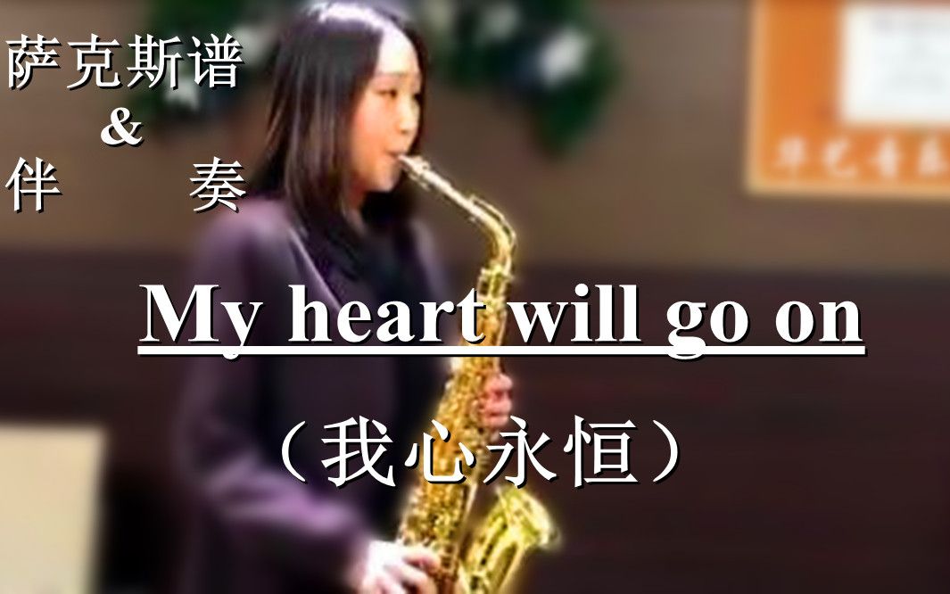我心永恒《My heart will go on》降e中音萨克斯谱-伴奏(bB萨克斯谱&...