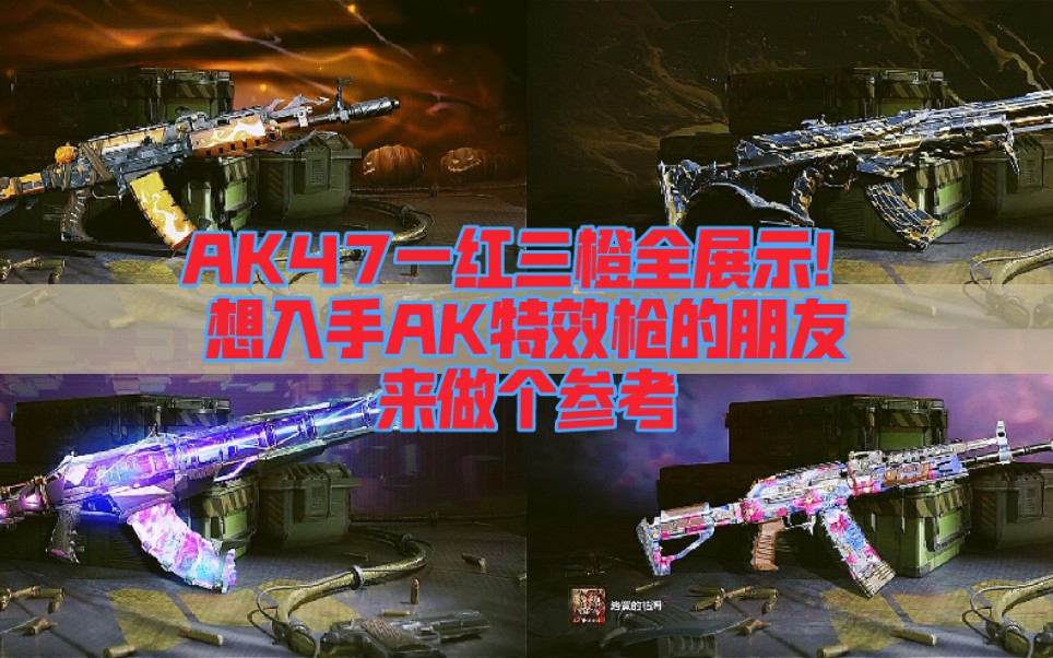 使命召唤手游 AK47一神话及三传说皮肤全展示(夺光凌镜/搞怪南瓜头/...