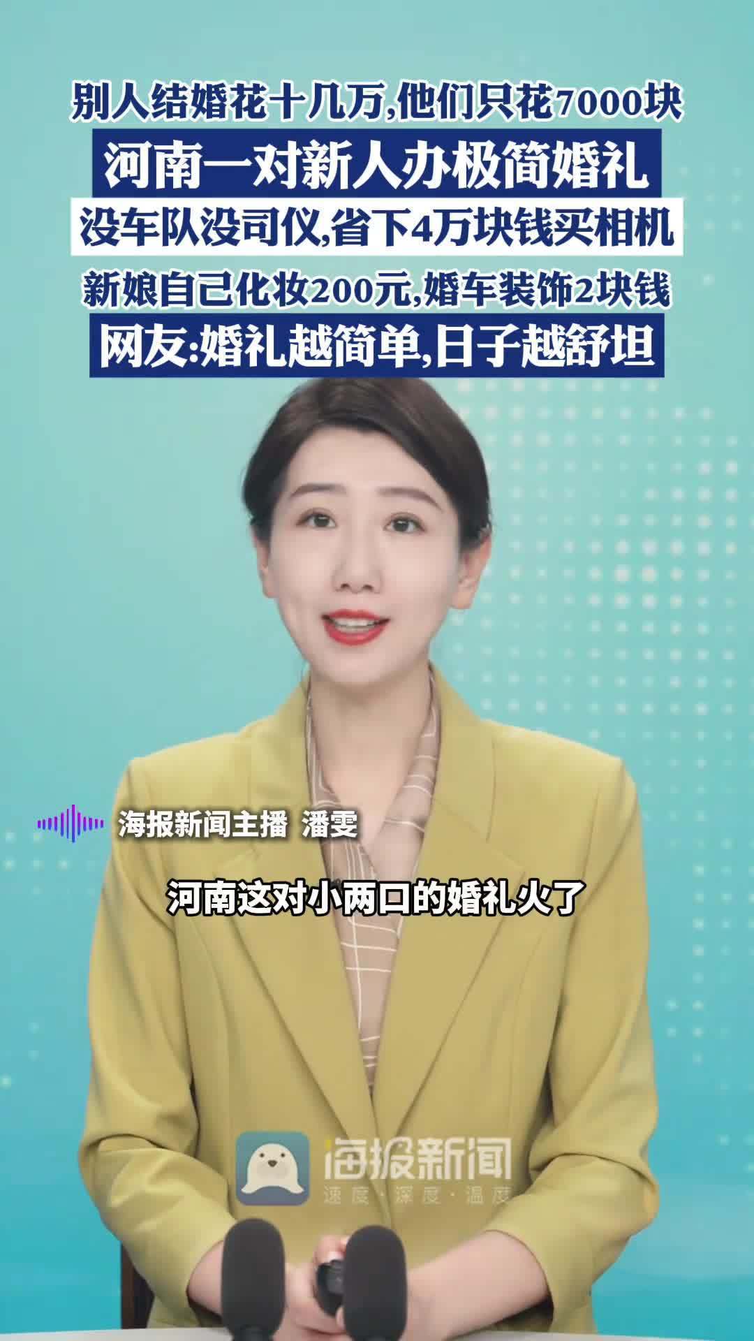 别人结婚花十几万,他们只花7000块 河南一对新人办极简婚礼,没车队没...