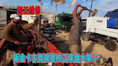 大卡车驾驶室受损大梁弯曲,修理工校正底盘,钣金维修驾驶室