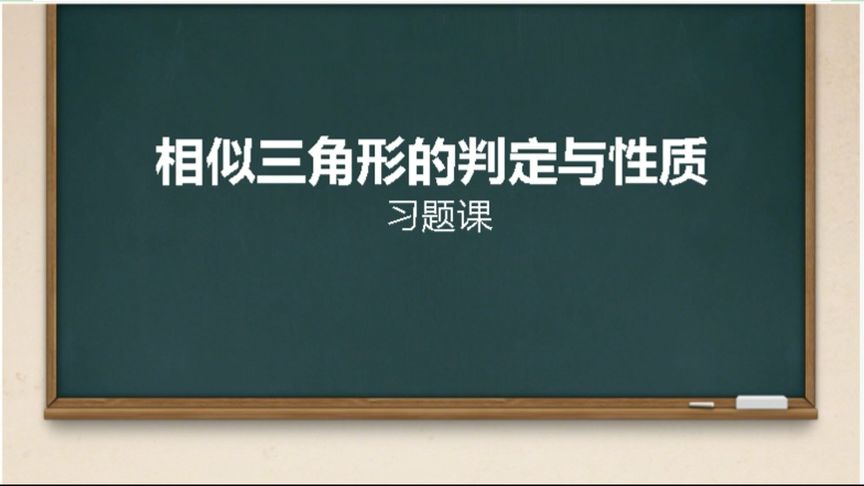 27.2.5相似三角形的判定与性质习题课