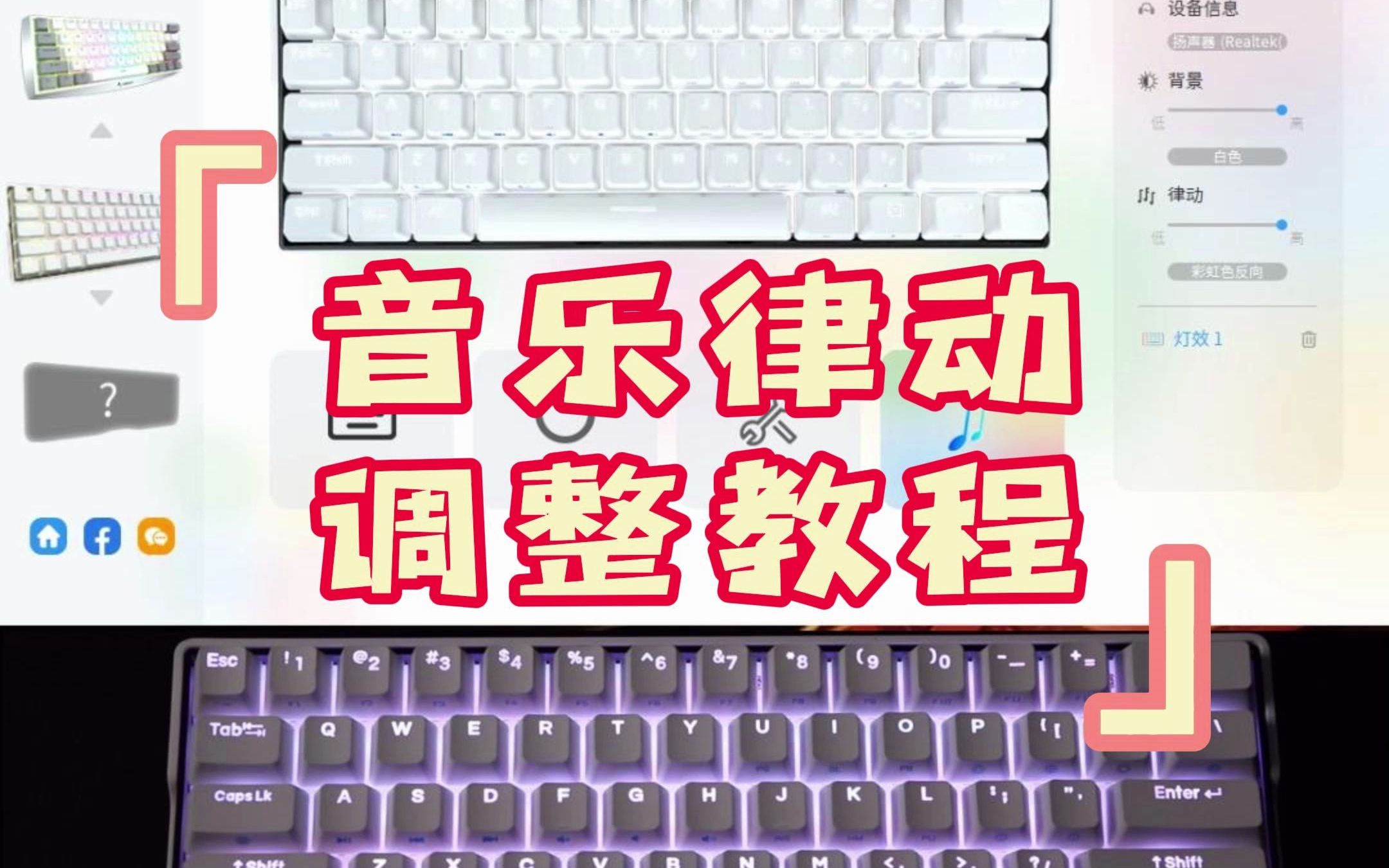 想知道如何设置键盘音乐律动吗?让我来告诉你们吧!