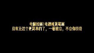 电脑绘画老旧电视机,零基础必会,没有比这个更简单的了