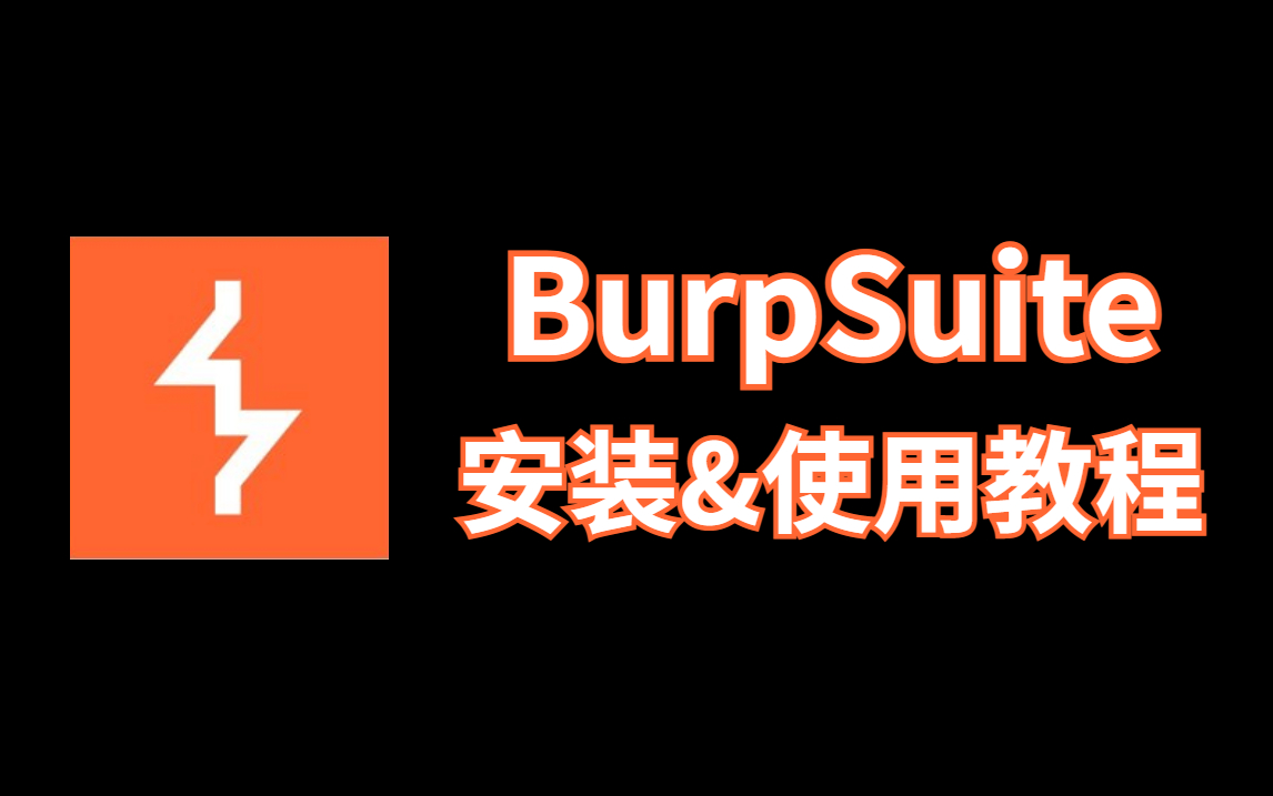 (2023年最新版) BurpSuite安装教程&使用教程,内附工具安装包