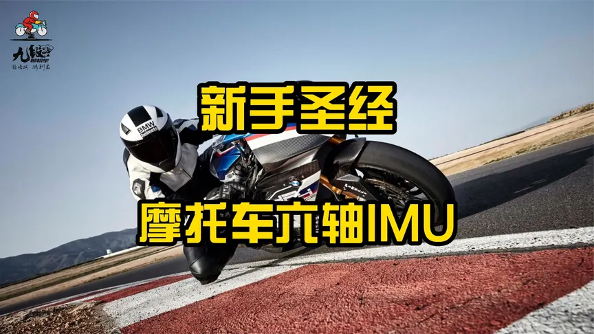 摩托车的六轴IMU,到底是什么东西?