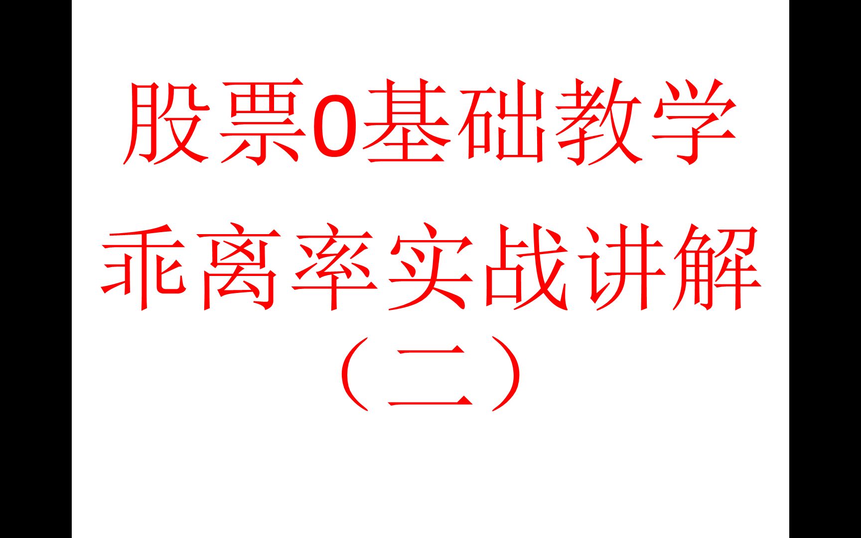 股票0基础教学!乖离率实战讲解(二)