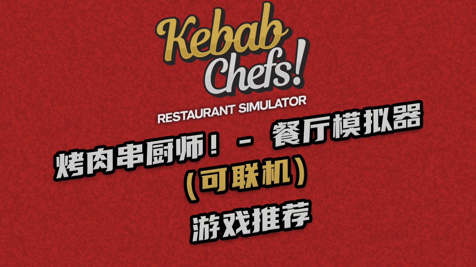 烤肉串模拟器(可联机)游戏推荐 附使用教程