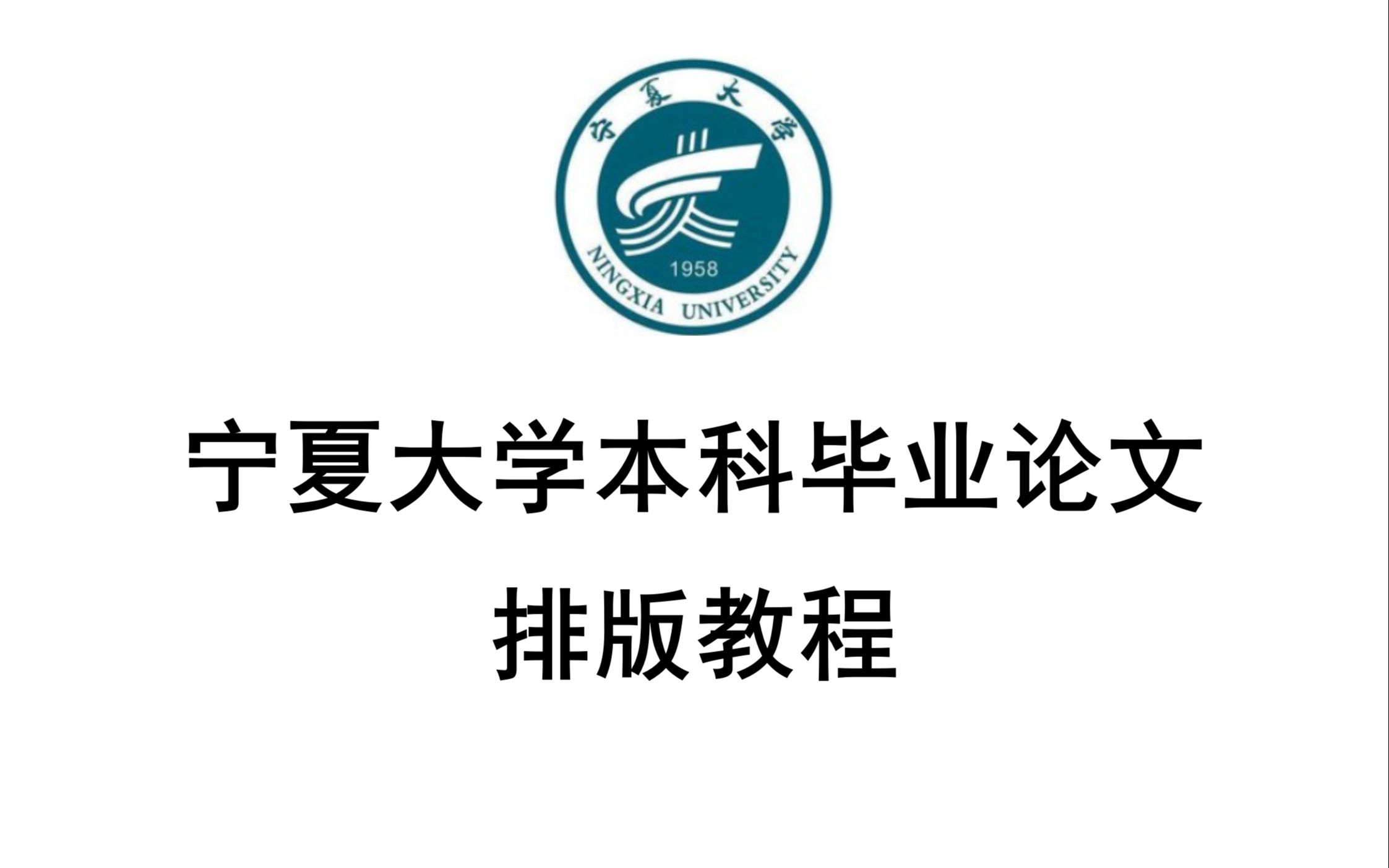 宁夏大学超详细讲解教你十分钟完成毕业论文排版