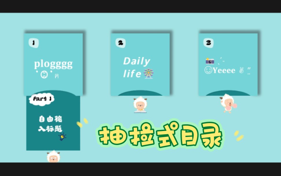 抽拉式ppt目录页动画