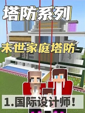 我的世界:塔防系列模组。国际设计师带来的顶级安全屋建造!我的