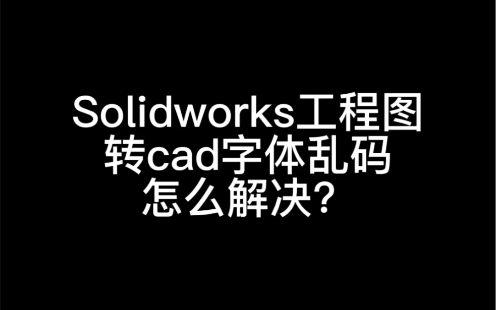 Solidworks 工程图转cad 字体乱码,只需要简单的设置就能解决～