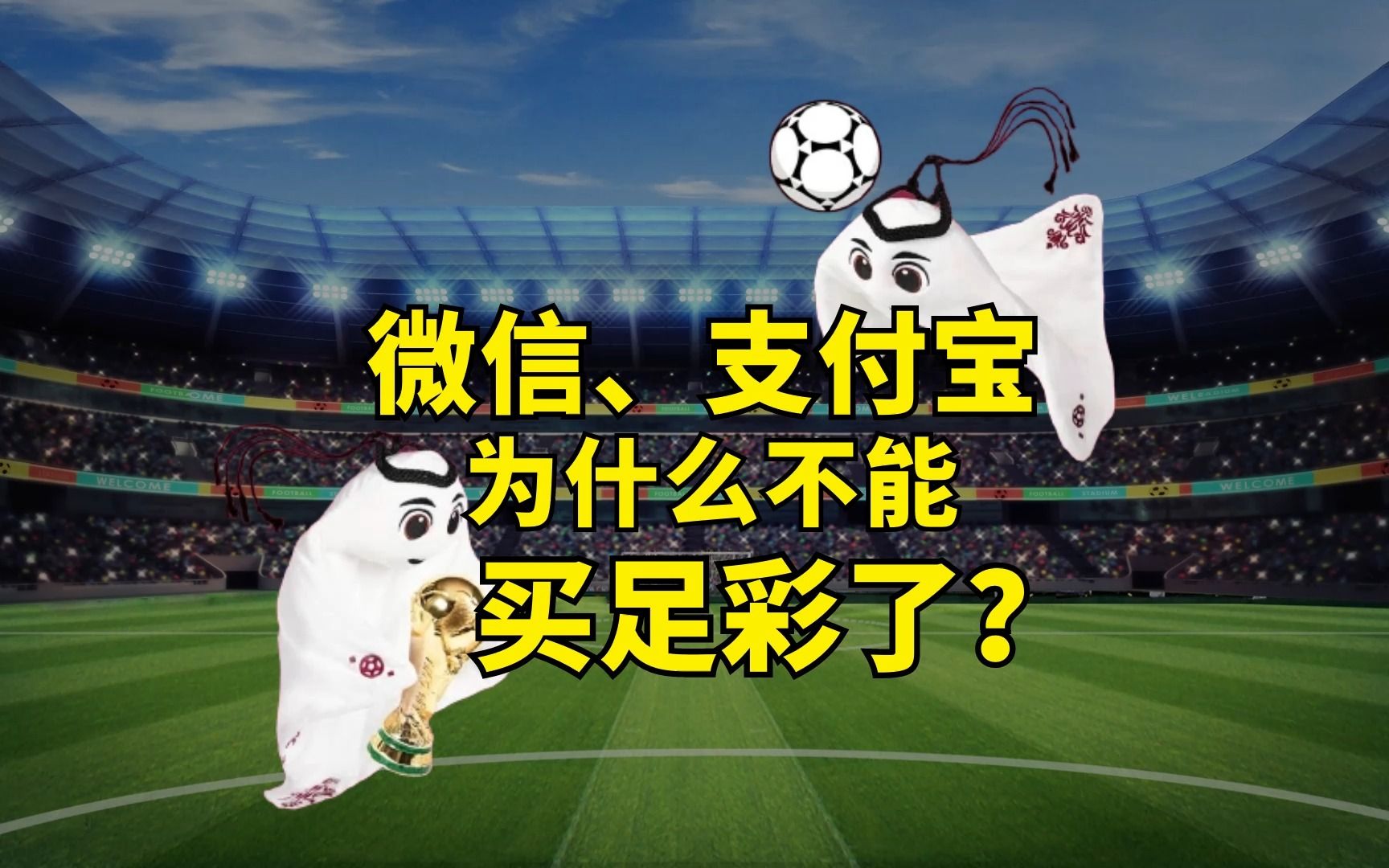 微信、支付宝为什么不能买足彩了?大家猜猜谁会是今年的世界杯冠军...