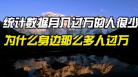 统计数据月入过万的人很少,为何身边有那么多人过万?
