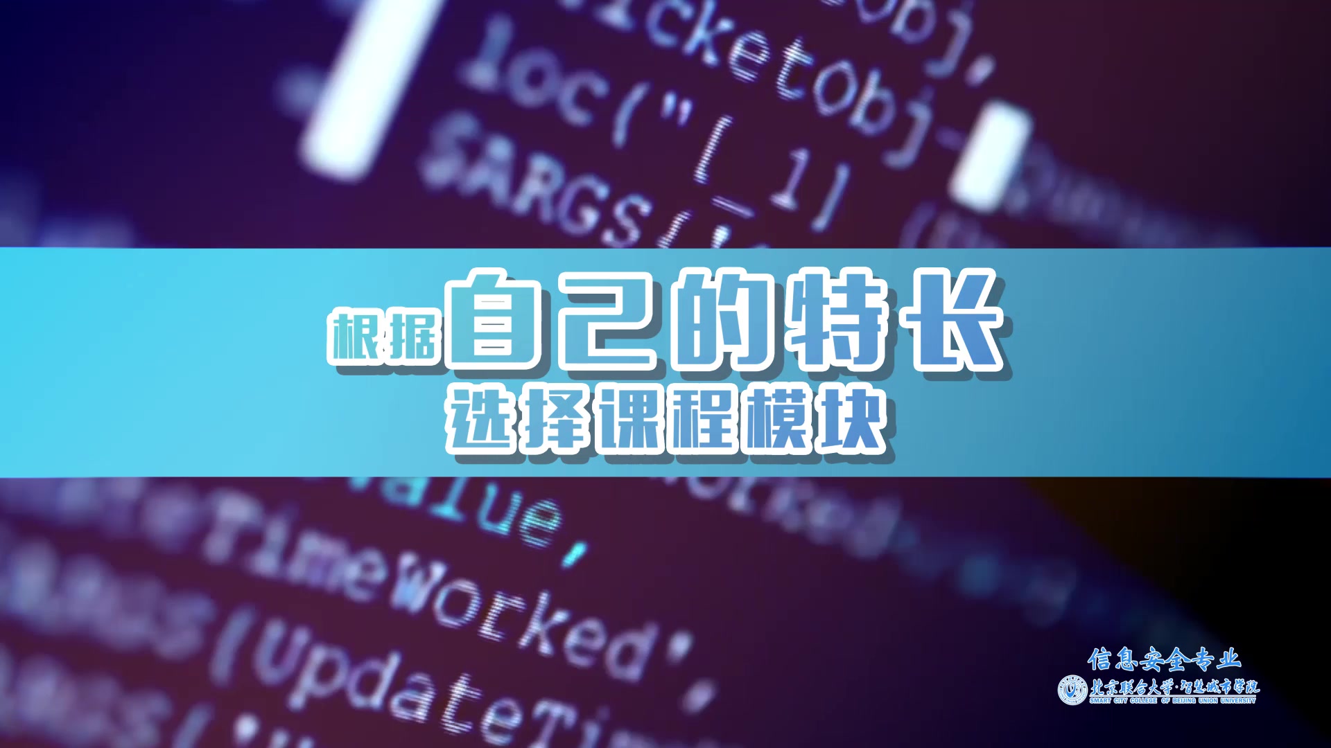 北京联合大学信息安全专业-模块篇