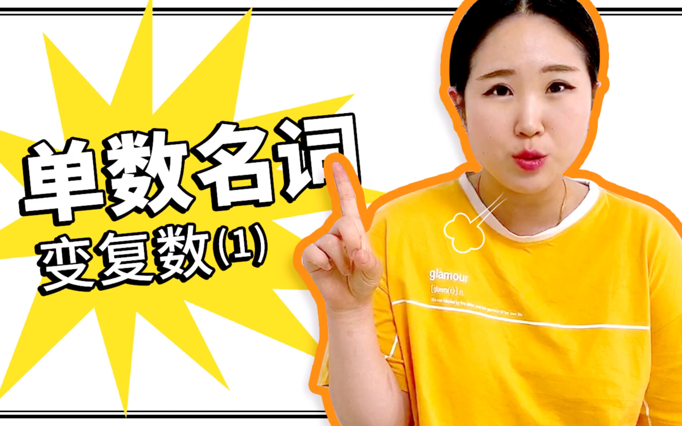 单数名词变复数- 英语语法