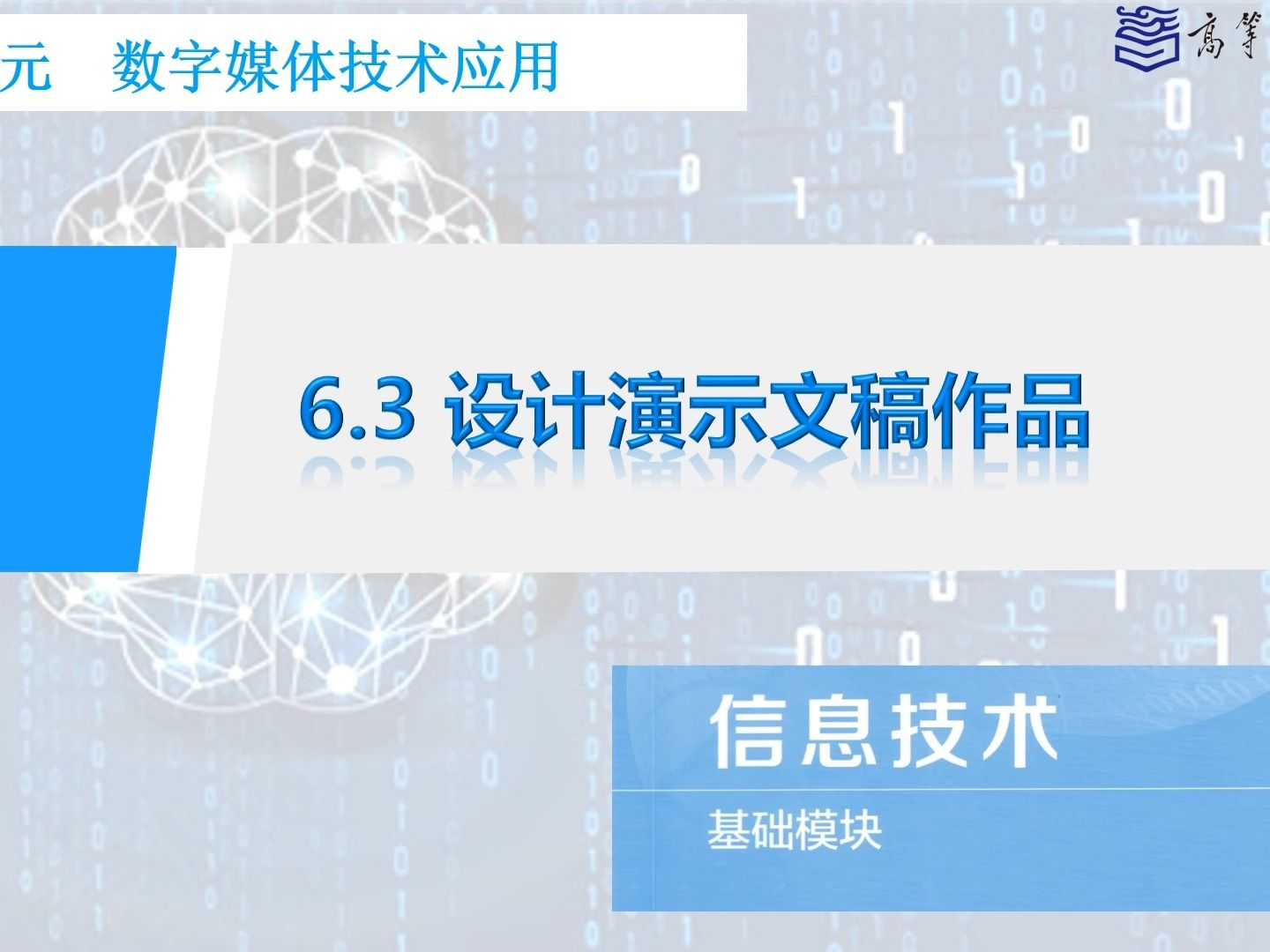 【信息技术】6.3 设计演示文稿作品