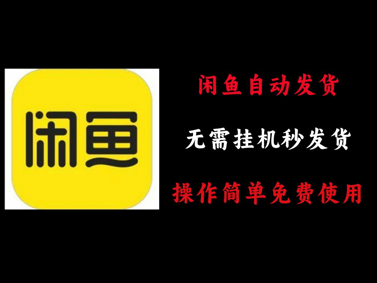 闲鱼自动发货,无需挂机秒发货,操作简单免费使用