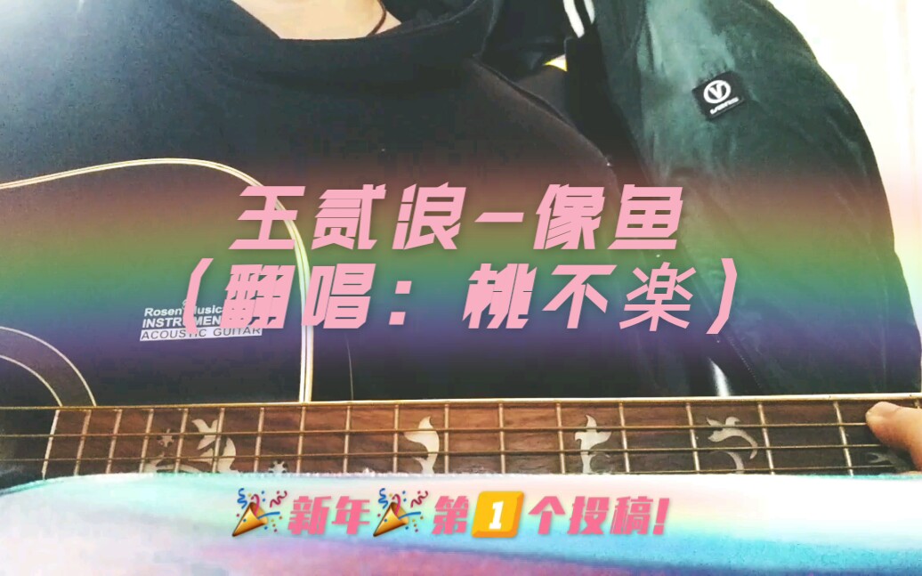 我要忘了你的样子,像鱼忘了海的味道【王贰浪-像鱼】