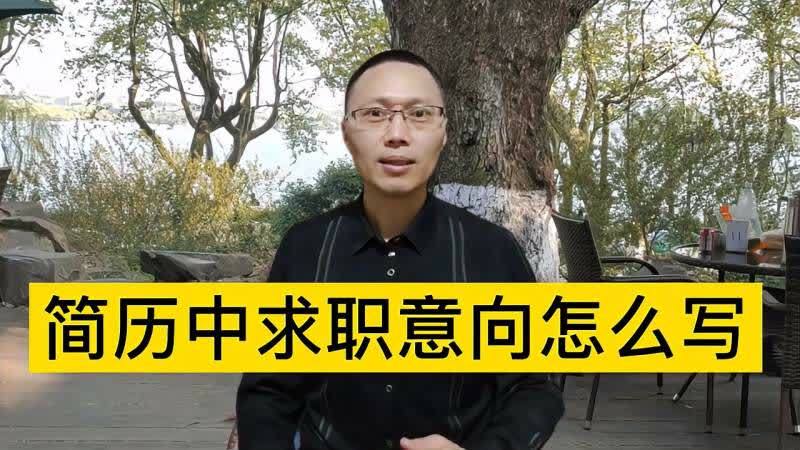 个人简历中求职意向怎么写?