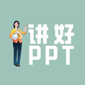 讲好PPT 