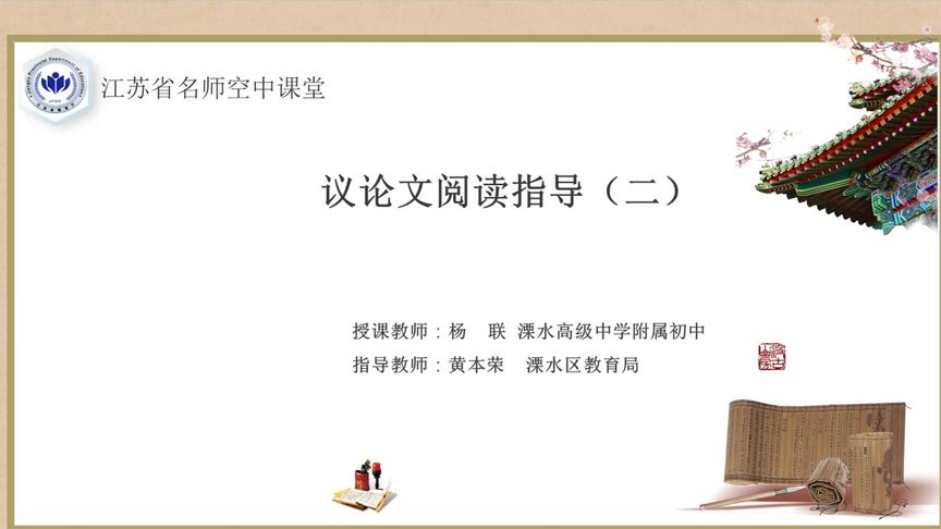 人教版九年级 初三-语文-上册 第2单元 议论文阅读指导