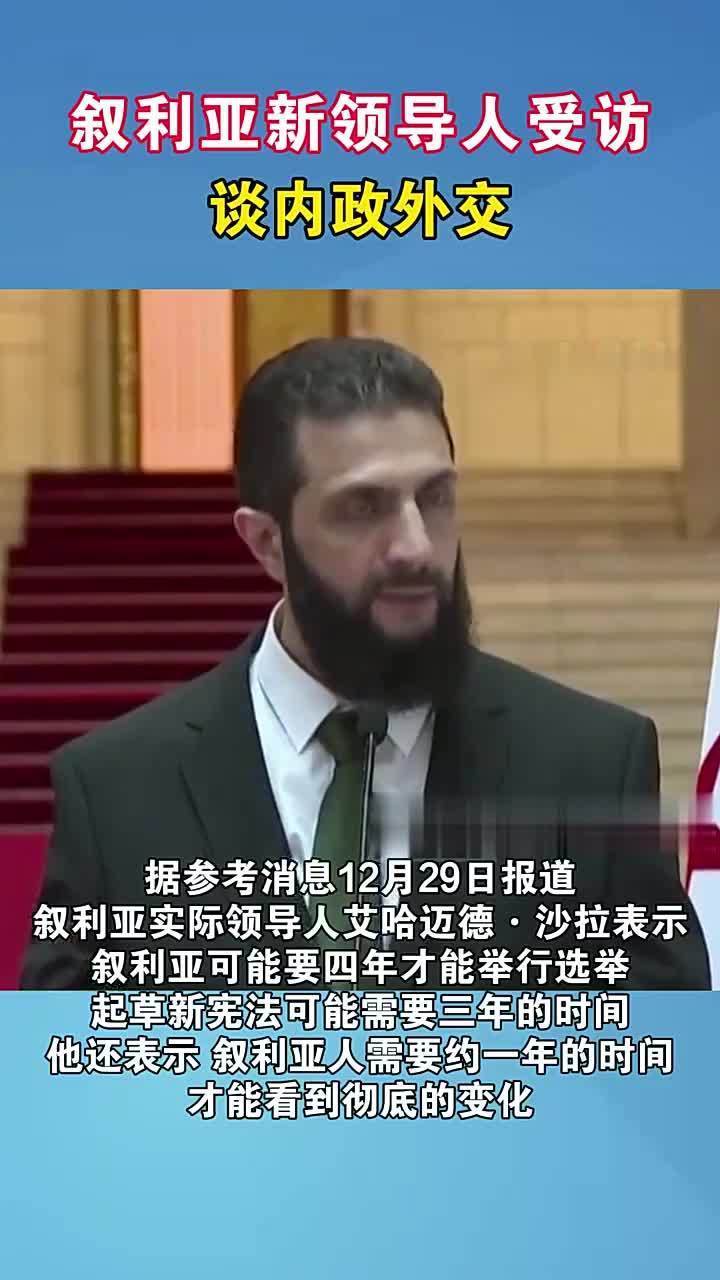 叙利亚新领导人受访,谈内政外交