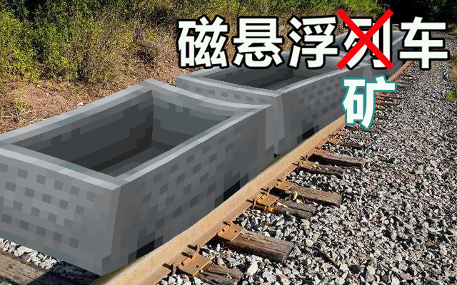 如何在MC里制作不需要铁轨的磁悬浮列车