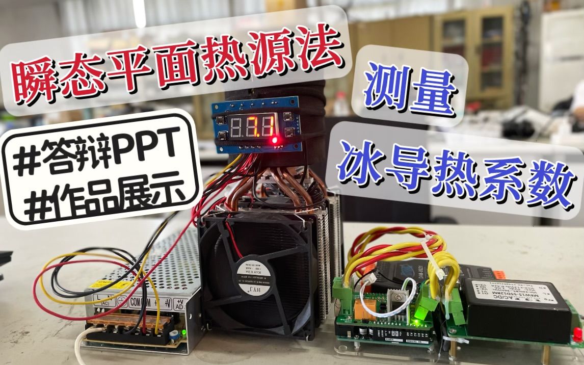 【2022全国大物实验竞赛】瞬态平面热源法测量冰的导热系数(答辩)