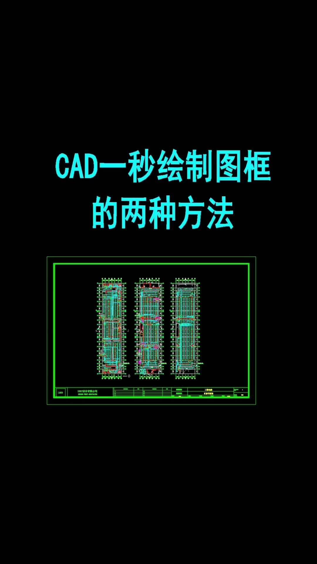 CAD一秒绘制图框的两种方法#cad教程 #CAD图框