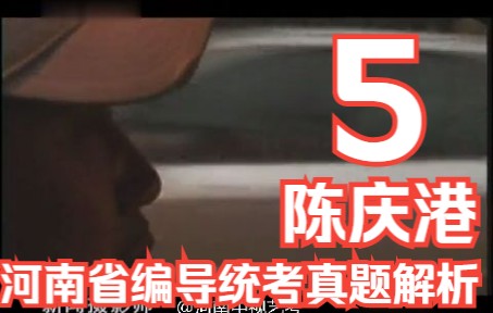 影视作品分析之河南省编导统考影片新闻摄影师陈庆港真题解析五
