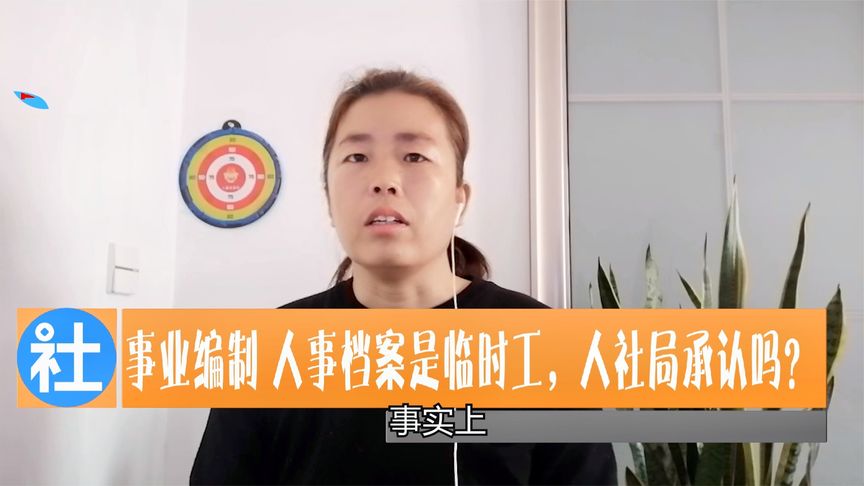 事业单位编制人员,人事档案是临时工,计算养老金承认吗?